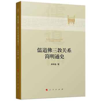 儒道佛三教关系简明通史 牟钟鉴【正版书】