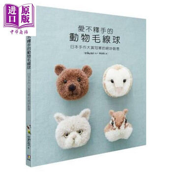爱不释手的动物毛线球：日本手作大赏冠*的绝妙创意 港台原版 trikotri 如何出版 手作