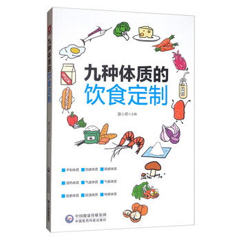 【京联正品】九种体质的饮食定制莫小君9787521415896