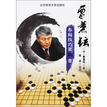 曹薰铉布局技巧 第2卷