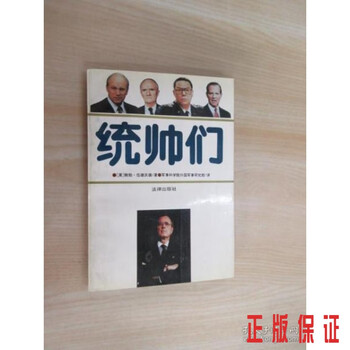 保证正版  可开发票！！统帅们  .