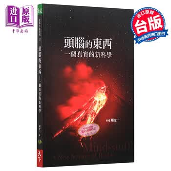 头脑的东西：一个真实的新科学 港台原版 杨定一 天下生活出版 心灵成长