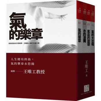 台版 王唯工教授气的四部曲套 (4册一套) 中国医药学知识科普常识概论疾病百科医疗
