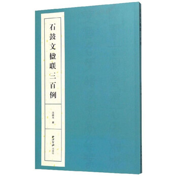 石鼓文楹联三百例