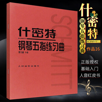 正版什密特钢琴五手指练习曲 钢琴音阶手指基础练习曲教材 施密特钢琴五指练习曲教材 人民音乐出版社 儿
