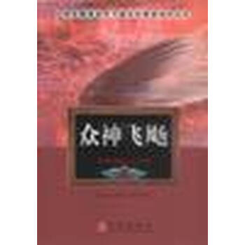 正版！《众神飞飏》 9787800736230  中信出版社