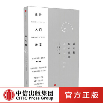【社直发】设计入门教室：设计的基本规则
