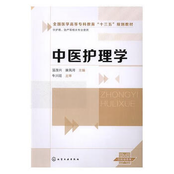 中医护理学 温茂兴 医学 9787122302076