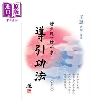 静坐这一档子事2 导引功法 畅销纪念版 港台原版 王薀 善闻文化