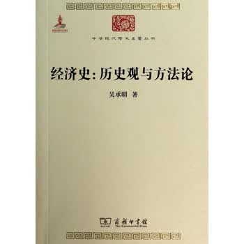 经济史--历史观与方法论/中华现代学术名著丛书