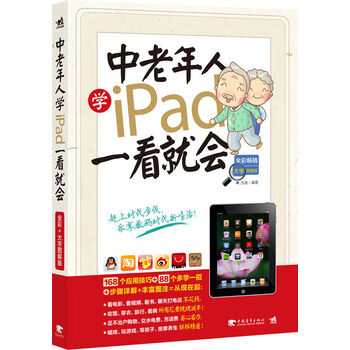 中老年人学iPad一看就会全彩畅销大字图解版【正版图书 放心购买】