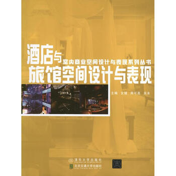 酒店与旅馆空间设计与表现