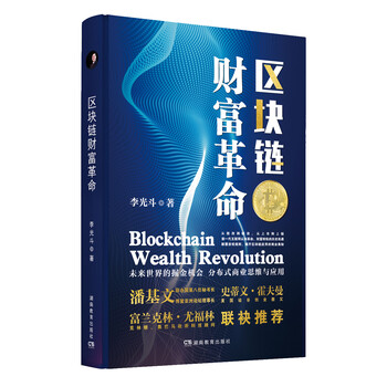  区块链财富革命9787553964720