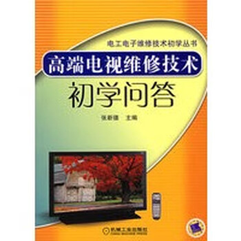 高端电视维修技术初学问答 张新德 机械工业出版社