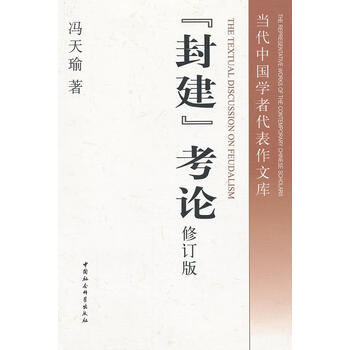 “封建”考论修订版 冯天瑜【正版包邮】