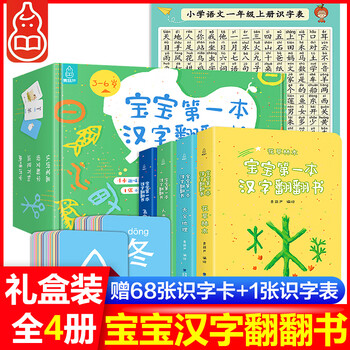 【正版包邮】宝宝第一本汉字翻翻书 全套4册 幼儿童象形字识字卡宝宝认知早教书 我的本汉字书