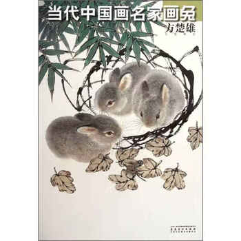 当代中国画名家画兔（方楚雄） 方楚雄  绘