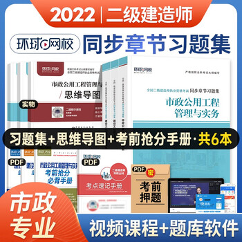 环球网校2022二级建造师章节习题集 2022二建教材同步章节习题集 二建练习题 二建题库 建筑市政机电公路水利施工管理法规相关知识 自选 法规+管理+市政