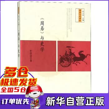 周易与史学/周易文化讲论
