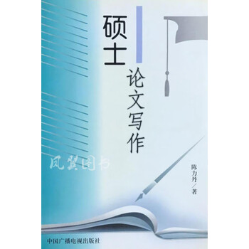 硕士论文写作 陈力丹著 中国广播电视出版社