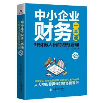 中小企业财务一本通(第2版)