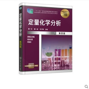 定量化学分析 黄一石 第四版
