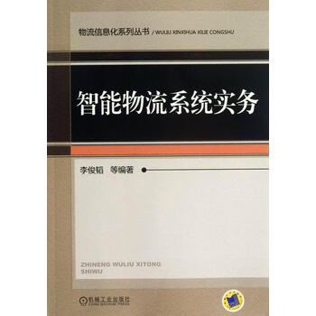 智能物流系统实务 李俊韬 管理 9787111418153