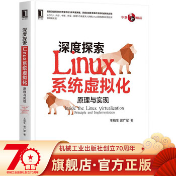 深度探索Linux系统虚拟化：原理与实现