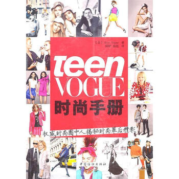 Teen Vogue时尚手册【正版图书，放心下单】