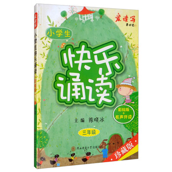 小学生快乐诵读·三年级（彩绘版+有声读物）