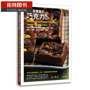 预售 台版 人人都喜欢的巧克力点心：从新手到进阶都会做的蛋糕...朱雀
