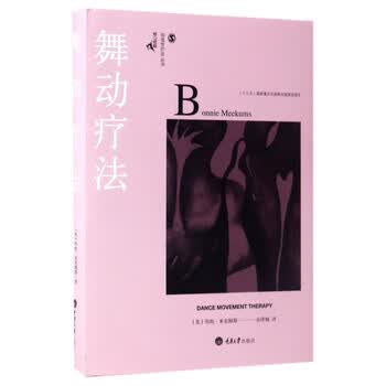 舞动疗法(精)/创造性疗法丛书