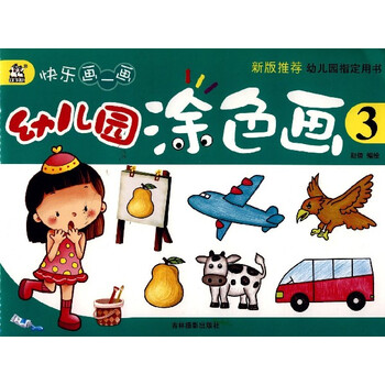 幼儿园涂色画(3)