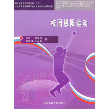 校园极限运动 吕青 北京体育大学出版社