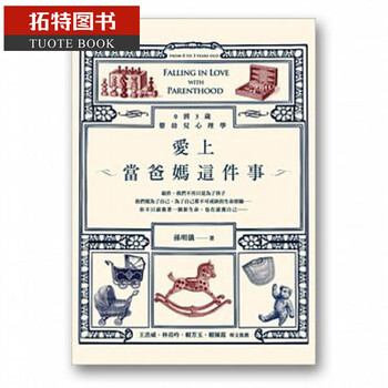 预售 台版 孙明仪 爱上当爸妈这件事：0到3岁婴幼儿心理学 早安财经
