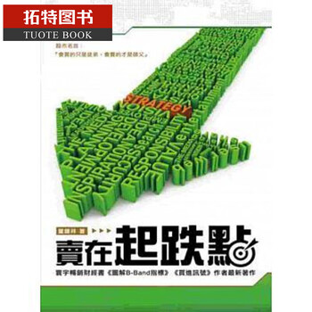 预售 卖在起跌点 董锺祥 寰宇 台版原版 股票证券投资