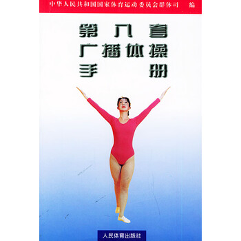 第八套广播体操手册 中华人民共和国国家体育运动委员会群体司 编【正版书】