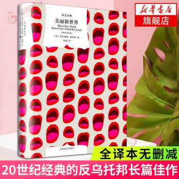 【新华书店正版】美丽新世界 赫胥黎著陈译 译文精装 上海译文出版社一九八四我们反乌托邦三部曲