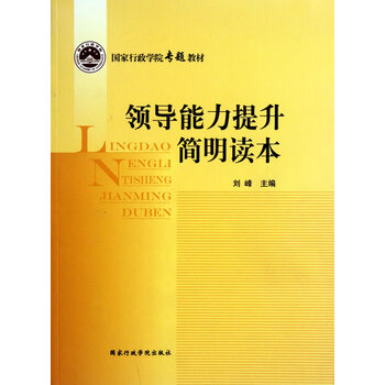 领导能力提升简明读本 刘峰 国家行政学院出版社【正版图书】