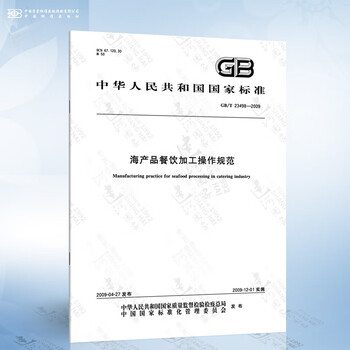 GB/T 23498-2009 海产品餐饮加工操作规范