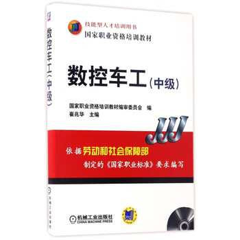 数控车工(附光盘中级**职业资格培训教材)