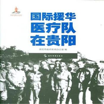 国际援华队在贵阳 贵阳市政府新闻办公室 历史 9787508531687
