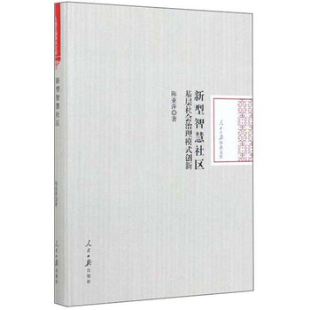 正版 新型智慧社区--集成社会治理模式创新9787511563231