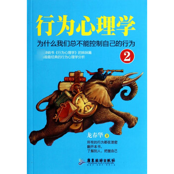 行为心理学(2为什么我们总不能控制自己的行为)