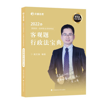 文都法考2022年法考客观题行政法宝典 黄文涛 法考客观题讲义 国家统一法律职业资格考试