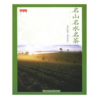   名山名水名茶9787501951758轻工业