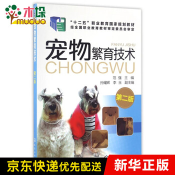 宠物繁育技术(第2版十二五职业教育国家规划教材)