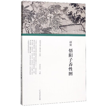 唐寅悟阳子养性图(精)/历代书画手卷百品