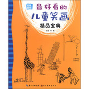 图库 好看的笑话宝典 季愚 湖北美术出版社【正版图书】
