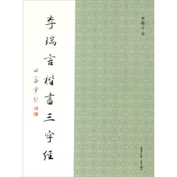 （2021版）李瑞言楷书三字经